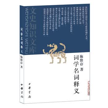 词学名词释义(新) 文史知识文库 中华书局