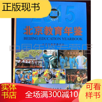 北京教育年鉴2020 北京教育年鉴2015