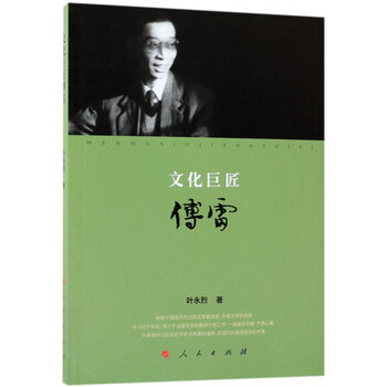 文化巨匠傅雷
