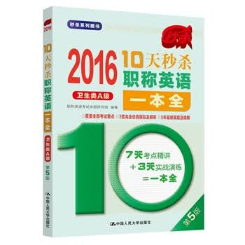 2016-10天秒杀职称英语一本全  卫生类A级（第5版） 职称英语考试命题研究组著