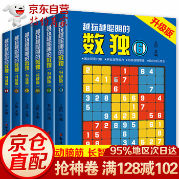 全6册越玩越聪明的数独升级版数独题本九宫格填字数独游戏棋游戏书小学生入门初级智力开发