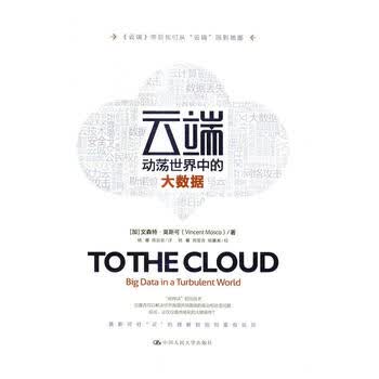云端：动荡中的大数据 文森特·莫斯可 计算机与互联网 9787300237428