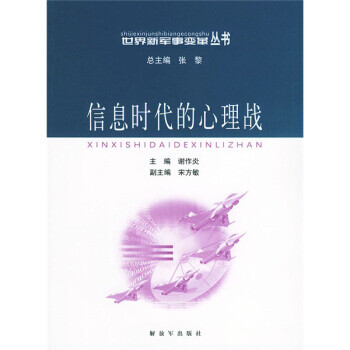 信息时代的心理战【正版图书】