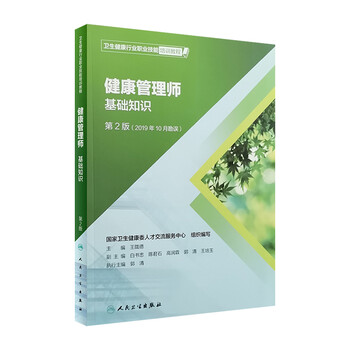 健康管理师  基础知识（卫生健康行业职业技能培训教程）（第2版）