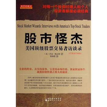 股市怪杰(美国顶级股票交易者访谈录扩展和升级版) (美)杰克？施瓦格  董瑞霞 译 书籍