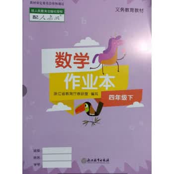 【杭州发货】2021教材数学作业本四年级下册数学课堂作业本4年级下册配人教版