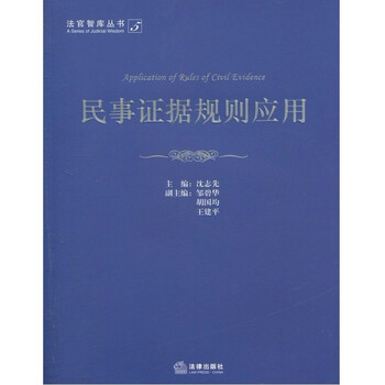 民事证据规则应用【正版图书，售后无忧】