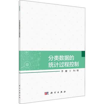 分类数据的统计过程控制 李健,丁冬  书籍