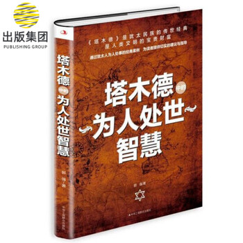 塔木德中的为人处世智慧