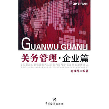 关务管理.企业篇 肖世练 作 书籍