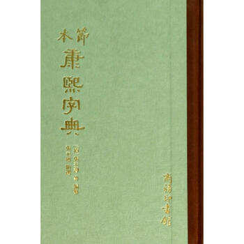 节本康熙字典