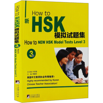 How to新HSK模拟试题集（3级）（附MP3光盘1张）