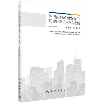 黑河流域城镇发展的历史回眸和现代检视