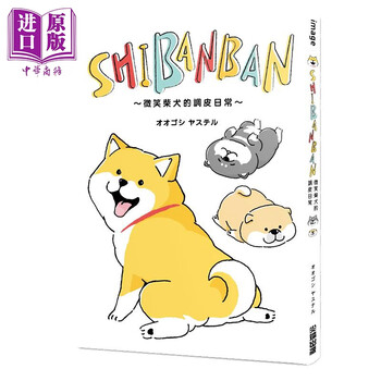 绘本 SHIBANBAN：微笑柴犬的调皮日常 オオゴシヤステル 台版绘本书 尖端出版
