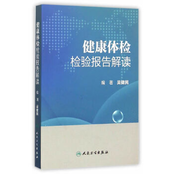 健康体检检验报告解读