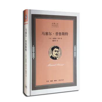 马塞尔 普鲁斯特