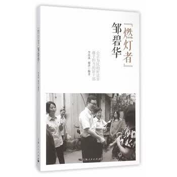 “燃灯者”邹碧华李泓冰传记9787208131644 邹碧华先进事迹