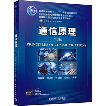 通信原理 第3版 高媛媛 等 编 书籍