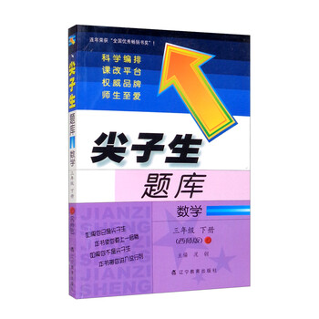 尖子生题库 数学 3年级 下册（西师版）