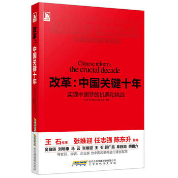 改革 中国关键十年·实现中国梦的机遇和挑战 亚布力中国企业家论坛
