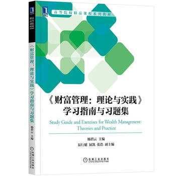 正版 《财富管理:理论与实践》学习指南与习题集 杨碧云  易行健 展凯 8088148