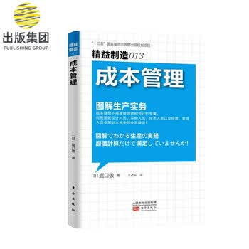 成本管理(图解生产实务)/精益制造