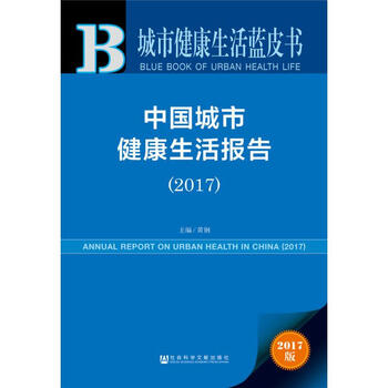 中国城市健康生活报告(2017) 2017版