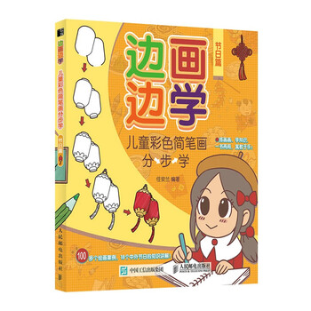 边画边学 儿童彩色简笔画分步学 节日篇（绘客出品）