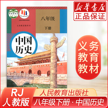初中课本中国历史八年级下册人教版 课本中国历史(8下)/义教教科书人民教育出版社