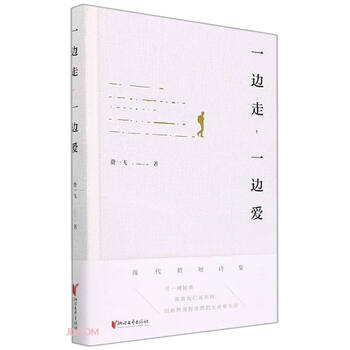 一边走一边爱(精)