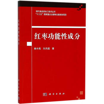 红枣功能性成分 焦中高,刘杰超  书籍