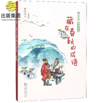藏在春秋的成语/林汉达成语故事