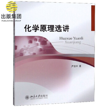 化学原理选讲