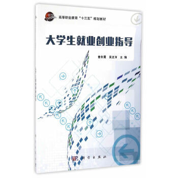 大学生就业创业指导 9787030500168 曾长霞,吴正洋 科学出版社