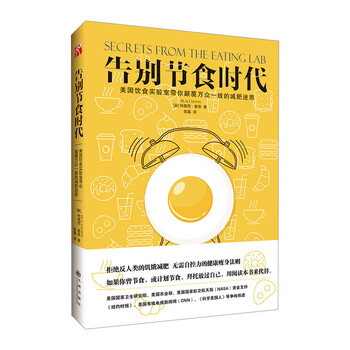 【正版书籍】告别节食时代