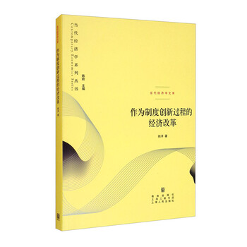 作为制度创新过程的经济改革
