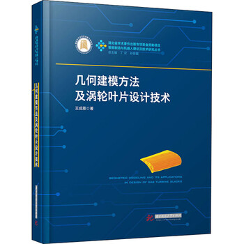 几何建模方法及涡轮叶片设计技术 王成恩  书籍