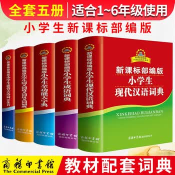 新课标部编版小学生字典现代汉语成语同义词近义词反义词必背古诗词108首词典同步教材书1-6年级5本 商务印书馆