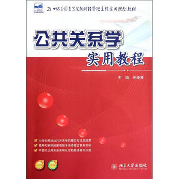 公共关系学实用教程