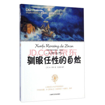 驯服任性的自然/世界科普巨匠经典译丛