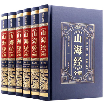 【精装皮面全6册】山海经原版国学经典山海经全集原著无删减全注全译正版学生青少年成人版珍藏文言文白话文