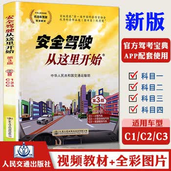 安全驾驶从这里开始第三版C1C2C3 c1学车考证驾考通关全彩考驾照的书汽车驾驶证教材科目一二三四机