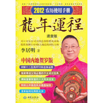2012年龙年运程（速查版）（连续17年港澳台运程书预测日本大地震的风水大师李居明年底巨献！2012