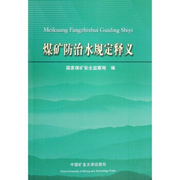煤矿防治水规定释义