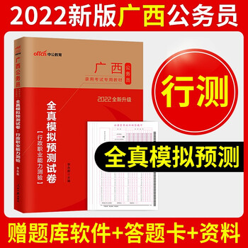 中公教育2022年广西省省考公务员考试用书全套教材申论行测专项题库历年真题试卷行测必做5000题选调生乡镇招警广西公务员考试用书2021版 广西公务员【行测】单本全真模拟试卷