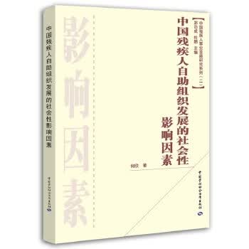 中国残疾人自助组织发展的社会性影响因素【正版图书】