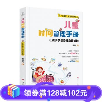 儿童时间管理手册 让孩子学会合理安排时间帮助孩子认识时间建立时间观念培养时间管理能力亲子育儿书籍家