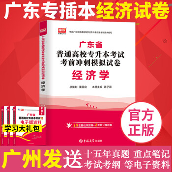 经济学试卷 2022年3月广东专插本 模拟卷历年真题卷 库课广东省插本考试