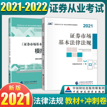 2021-2022证券从业资格考试2021教材 证券市场基本法律法规教材+模拟试卷2本套