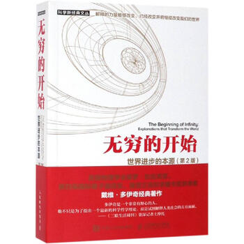 无穷的开始:世界进步的本源(第2版) 书籍